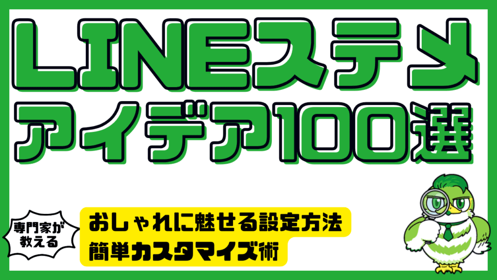 LINEステメのアイデア100選！おしゃれに魅せる設定方法＆簡単カスタマイズ術 | LUFTMEDIA