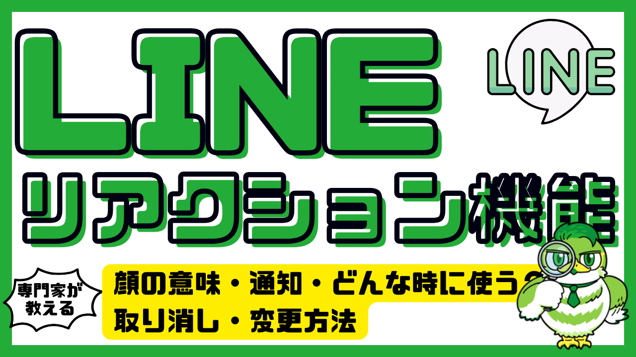 LINEのリアクション機能完全ガイド｜顔の意味・通知・どんな時に使う？・取り消し・変更方法 | LUFTMEDIA