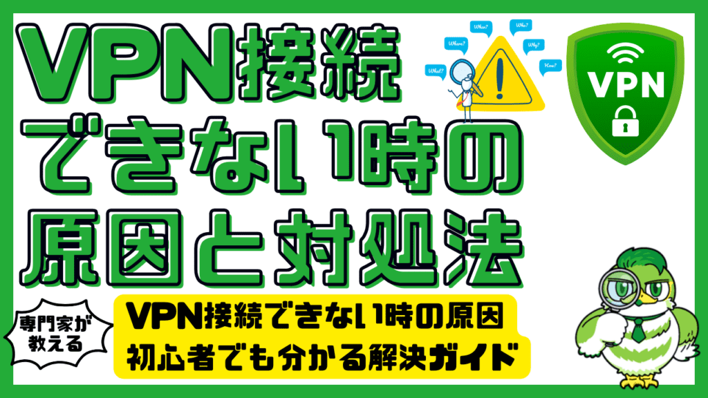 VPN接続できない時の原因と対処法：初心者でも分かる解決ガイド | LUFTMEDIA
