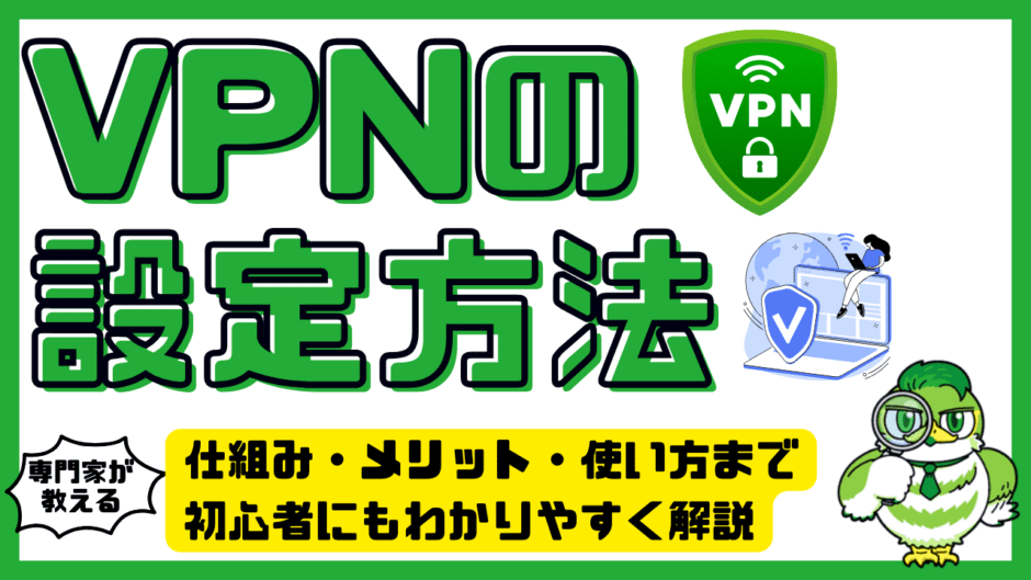 VPN設定完全ガイド。初心者からプロまで使える設定方法 | LUFTMEDIA