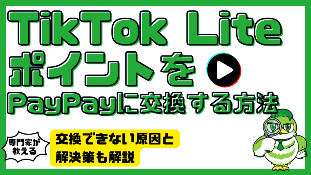 TikTok LiteポイントをPayPayに交換する方法｜交換できない原因と解決策も解説 | LUFTMEDIA