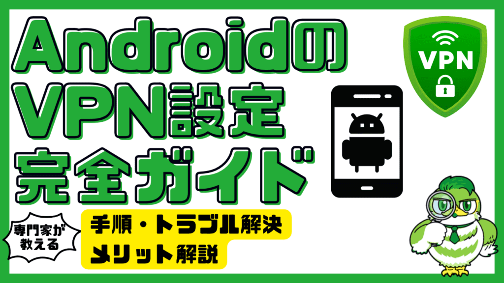 AndroidでVPNを最大活用する方法！設定・おすすめサービス・メリット | LUFTMEDIA