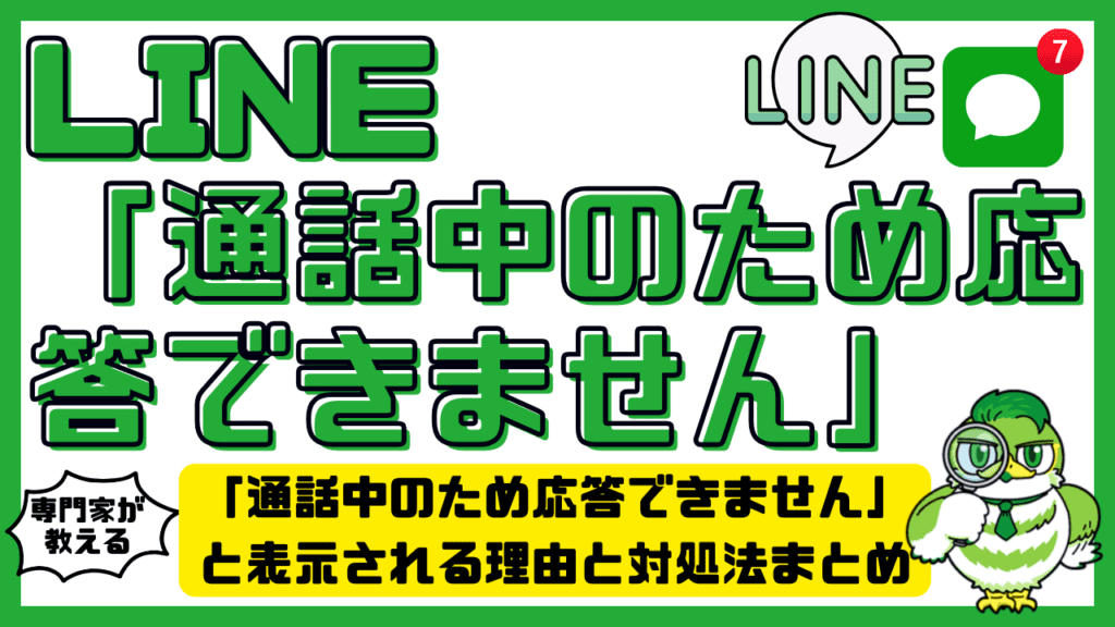 LINEで「通話中のため応答できません」と表示される理由と対処法まとめ | LUFTMEDIA