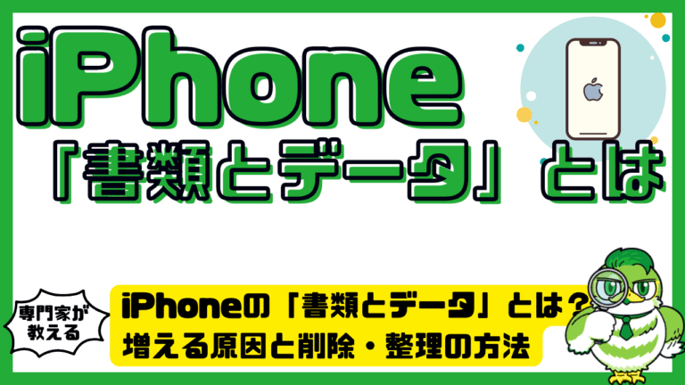iPhoneの「書類とデータ」とは？増える原因と削除・整理の方法を徹底解説 | LUFTMEDIA