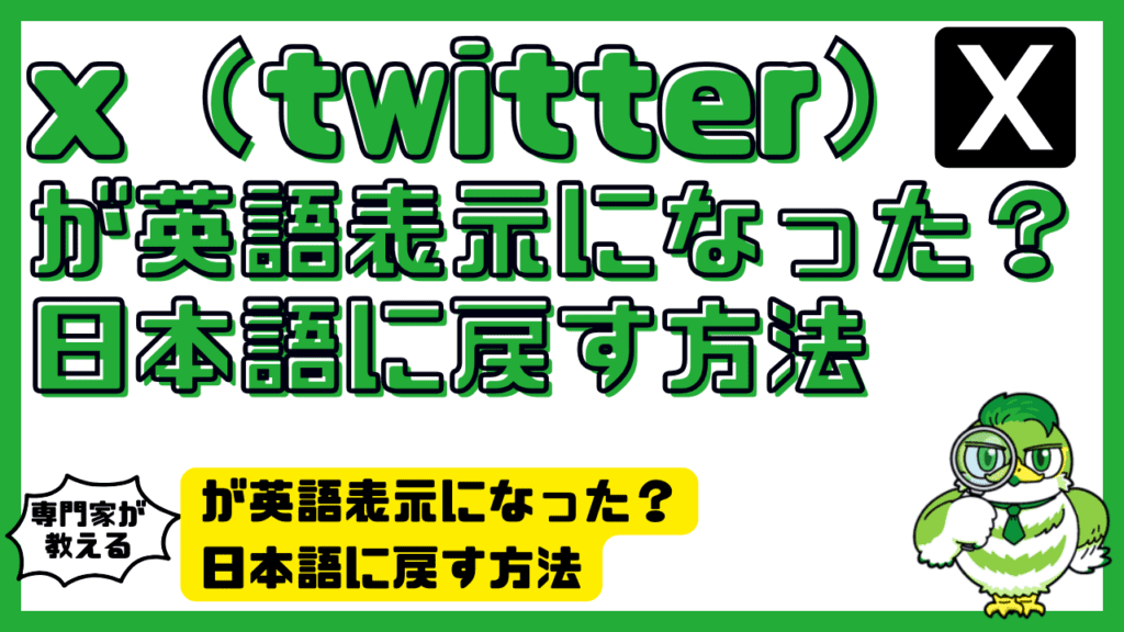 x（twitter）が英語表示になった？日本語に戻す方法【iPhone/Android/PC対応】 | LUFTMEDIA