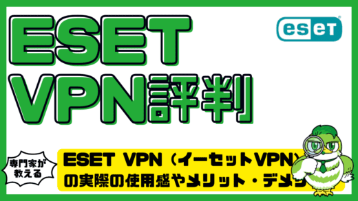 ESET VPNの評判は？ESET VPN（イーセットVPN）の実際の使用感やメリット・デメリット | LUFTMEDIA