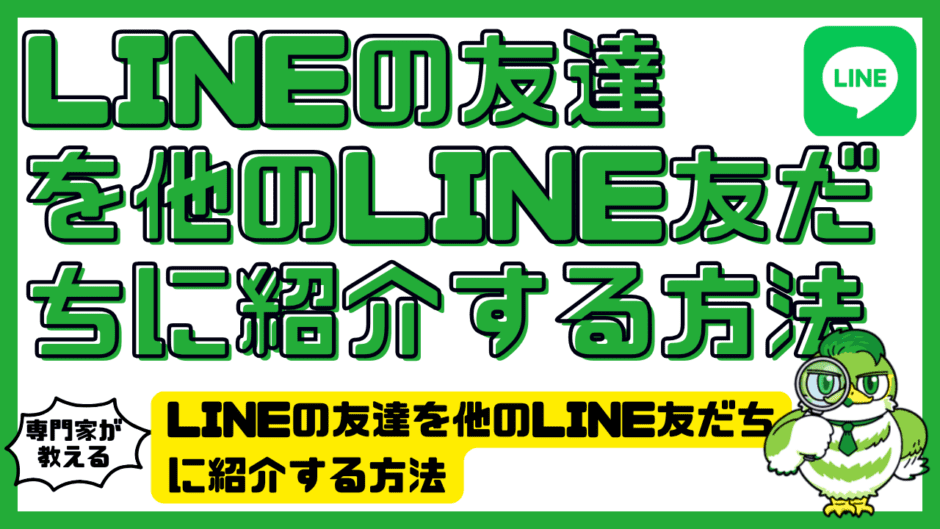 LINEの友達を他のLINE友だちに紹介する方法｜友達のLINEを別の人に教える正しい方法とは？ | LUFTMEDIA