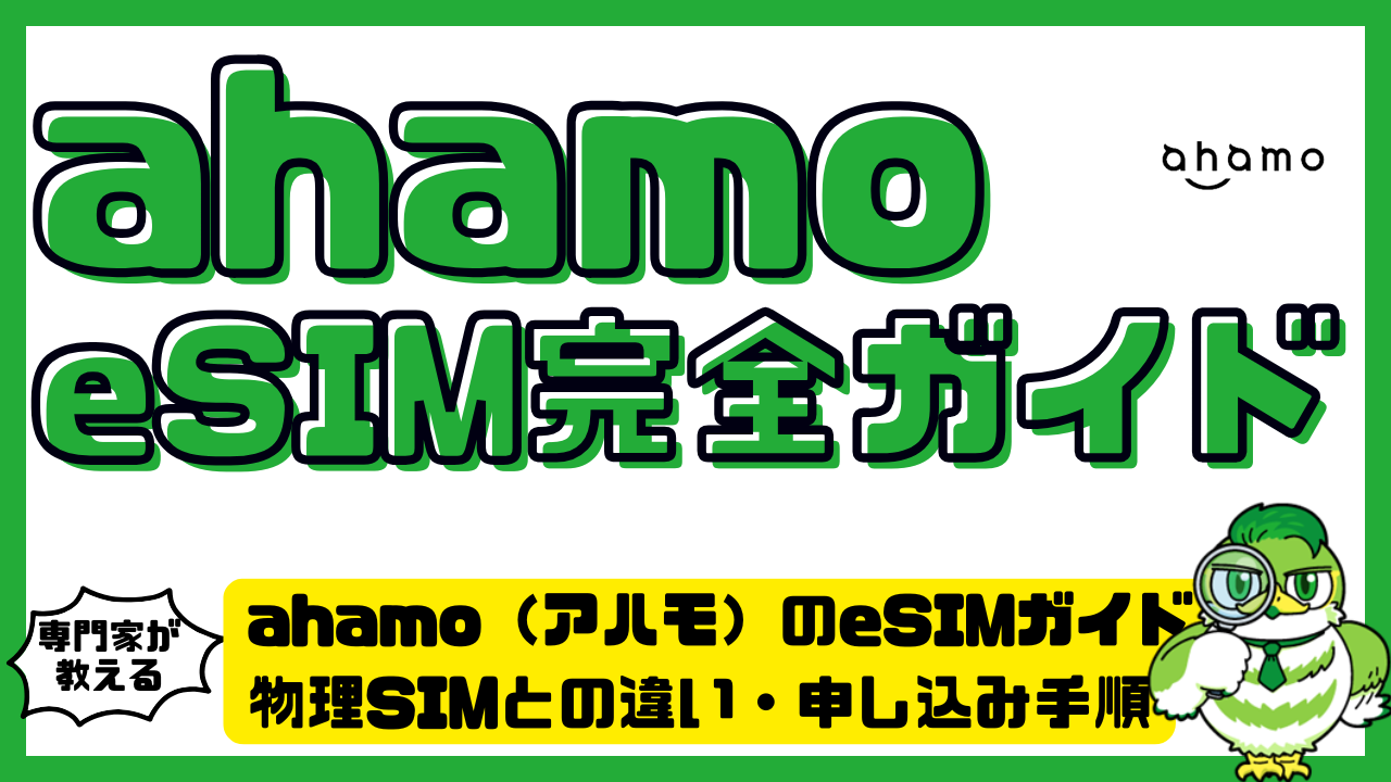 ahamo（アハモ）のeSIM完全ガイド。物理SIMとの違い・申し込み手順・開通時間・海外利用まで | LUFTMEDIA