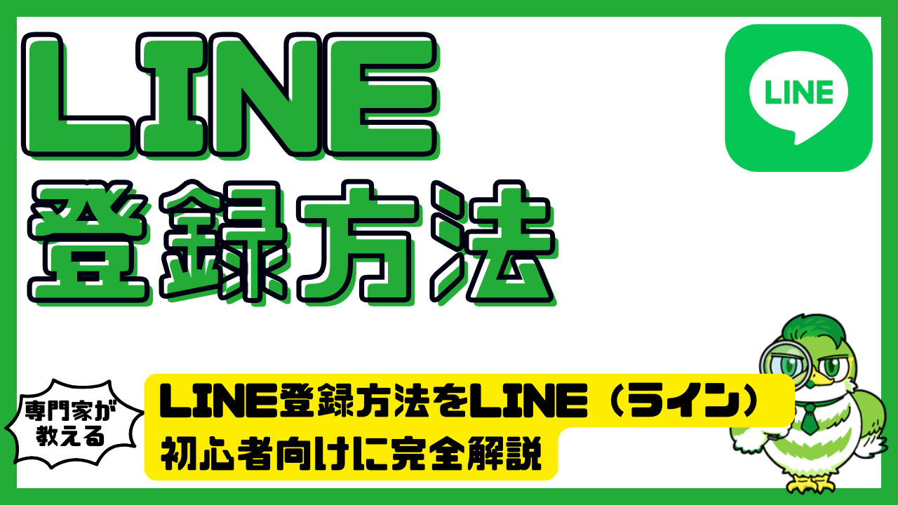 LINE登録方法をLINE（ライン）初心者向けに完全解説。スマホ1台でカンタン登録 | LUFTMEDIA