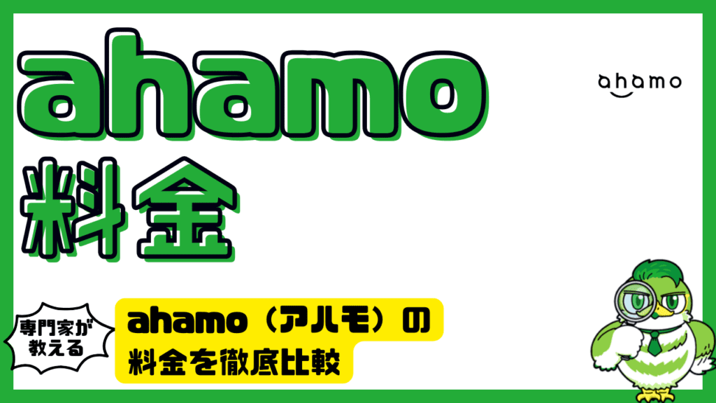 ahamo（アハモ）の料金を徹底比較！お得に使うための節約術と注意点 | LUFTMEDIA
