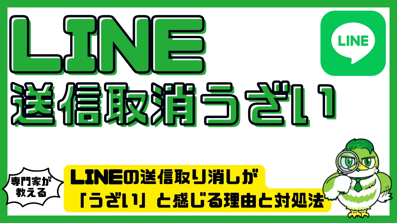 LINEの送信取り消しが「うざい」と感じる理由と対処法｜内容を読む方法も紹介 | LUFTMEDIA