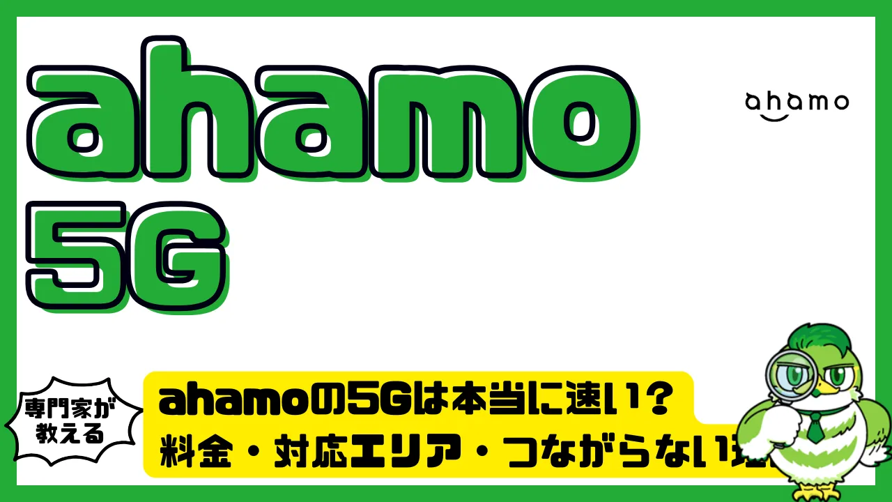 ahamoは5Gに対応してる？5Gは速い？料金・対応エリア・つながらない理由 | LUFTMEDIA