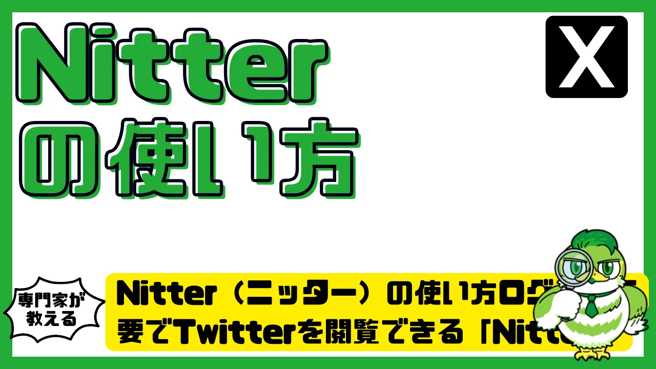 Nitter（ニッター）の使い方・注意点・代替手段。ログイン不要でTwitterを閲覧できる「Nitter」 | LUFTMEDIA