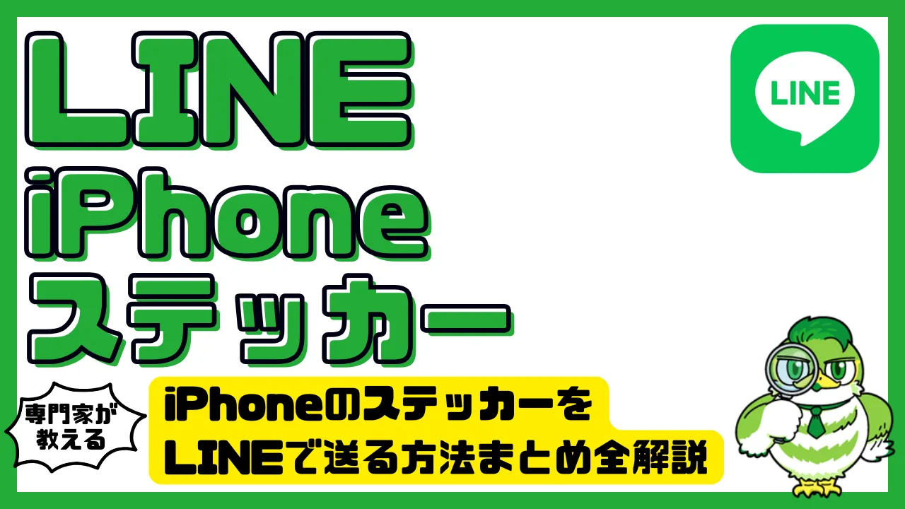iPhoneのステッカーをLINEで送る方法まとめ｜作成・共有・背景透過まで完全解説 | LUFTMEDIA