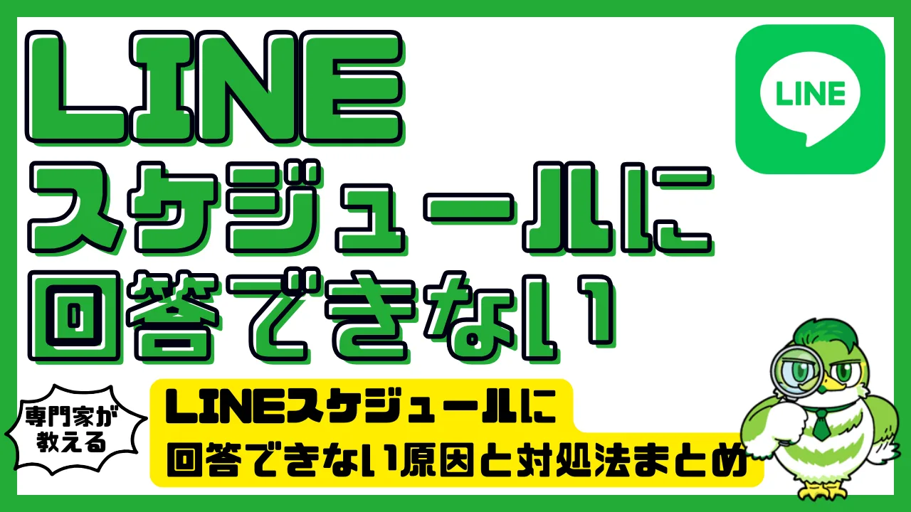 LINEスケジュールに回答できない原因と対処法まとめ｜選択ボタンが押せない・送れないときの解決策 | LUFTMEDIA