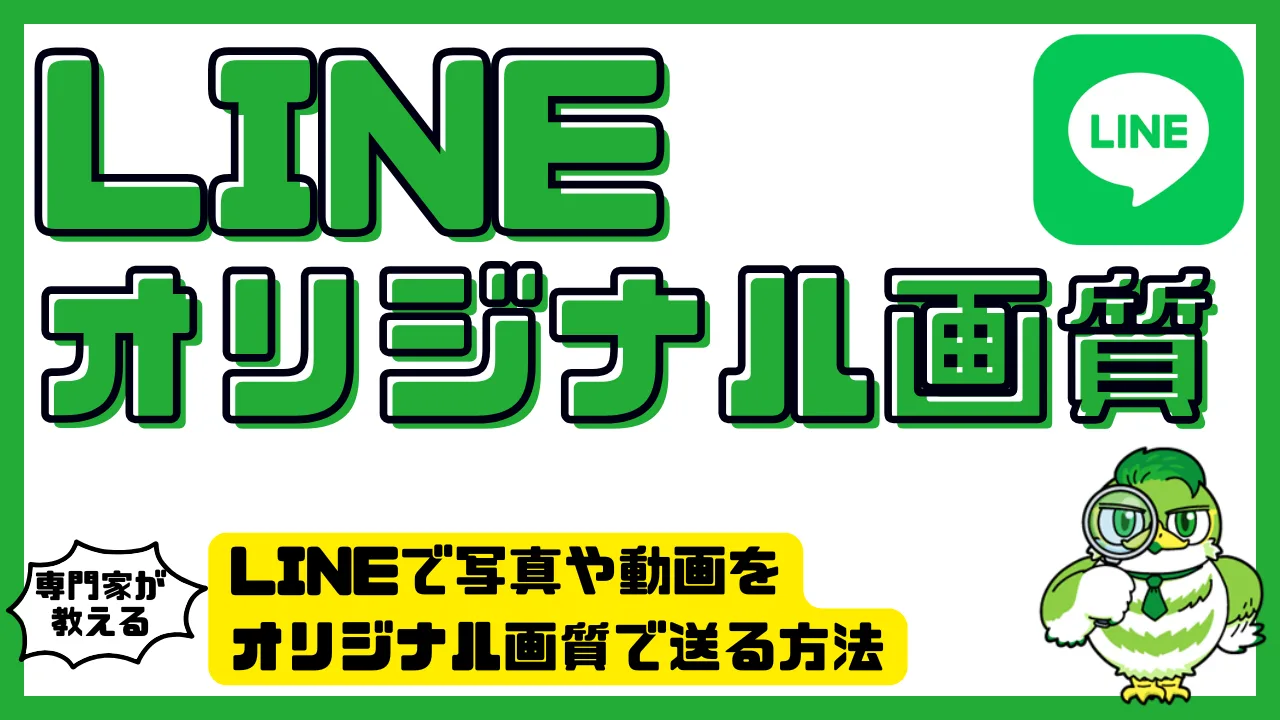 LINEで写真や動画をオリジナル画質で送る方法と注意点まとめ【保存・共有の完全ガイド】 | LUFTMEDIA
