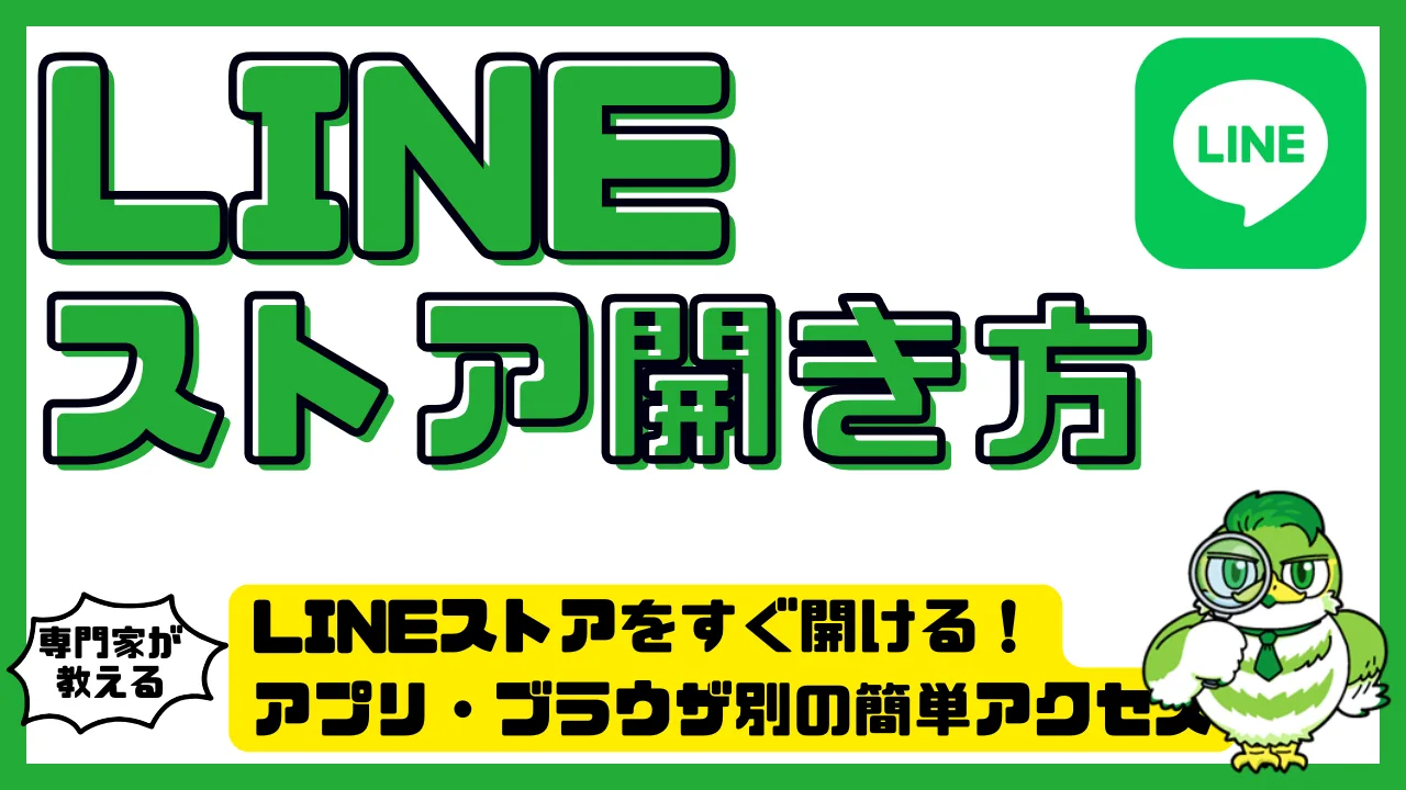 LINEストアをすぐ開ける！アプリ・ブラウザ別の簡単アクセス方法と便利技 | LUFTMEDIA