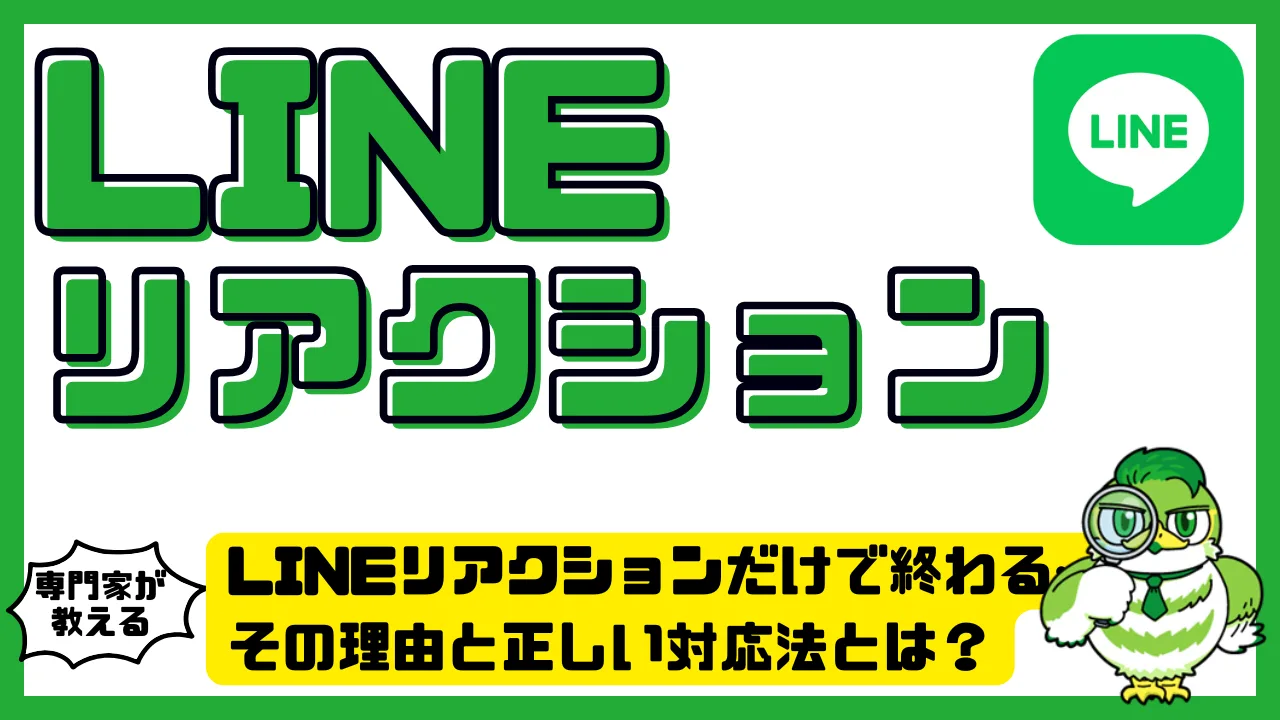 LINEリアクションだけで終わる…その理由と正しい対応法とは？ | LUFTMEDIA