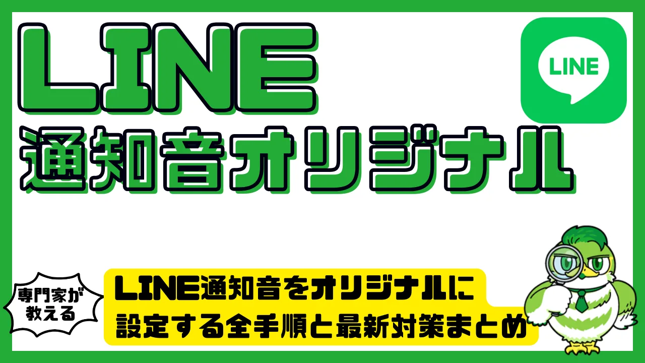 LINE通知音をオリジナルに設定する全手順と最新対策まとめ | LUFTMEDIA
