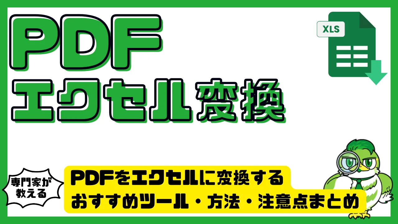 PDFをエクセルに変換する完全ガイド｜おすすめツール・方法・注意点まとめ | LUFTMEDIA