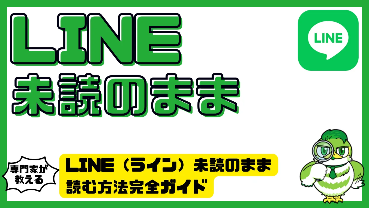 LINE（ライン）未読のまま読む方法完全ガイド。iPhone・Android・PCで使える既読回避テクニックと注意点 | LUFTMEDIA