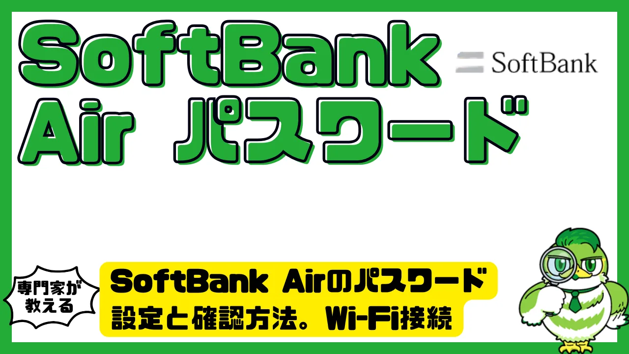 SoftBank Airのパスワード設定と確認方法。Wi-Fi接続やMy SoftBankログインの基礎知識 | LUFTMEDIA