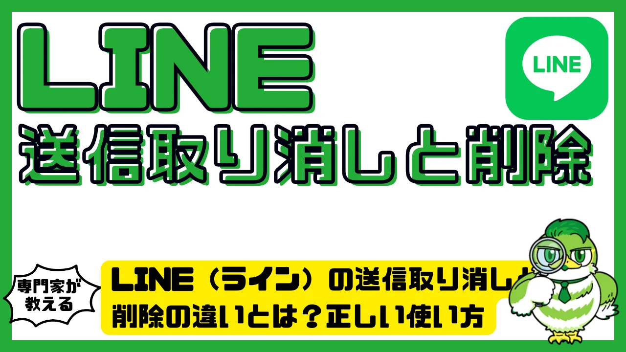 LINE（ライン）の送信取り消しと削除の違いとは？正しい使い方と注意点を徹底解説 | LUFTMEDIA