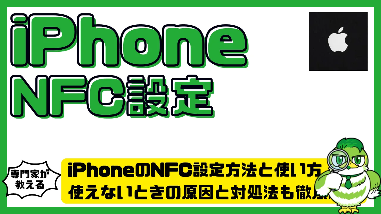 iPhone（アイフォン）のNFC設定方法と使い方完全ガイド！使えないときの原因と対処法も徹底解説 | LUFTMEDIA