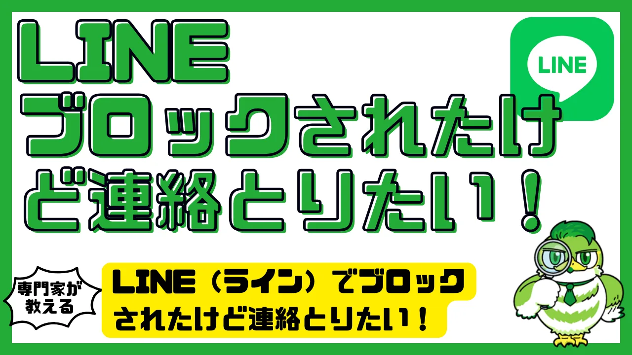 LINE（ライン）でブロックされたけど連絡とりたい！状況別の対処法と安全な連絡手段8選 | LUFTMEDIA