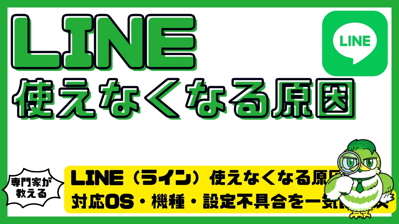 LINE（ライン）使えなくなる原因と対策完全ガイド！対応OS・機種・設定不具合を一気に解決 | LUFTMEDIA