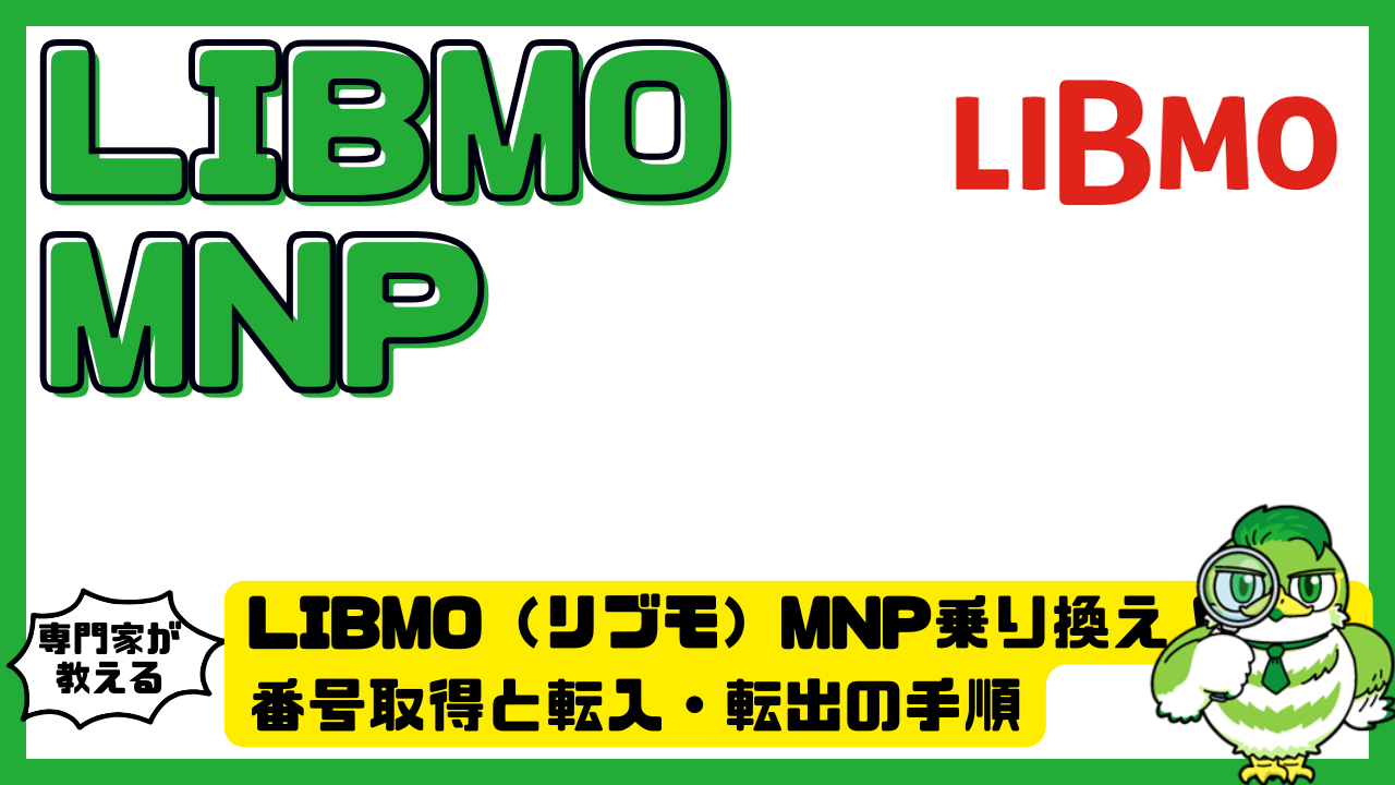 LIBMO（リブモ）MNP乗り換え完全ガイド！予約番号取得と転入・転出の手順を徹底解説 | LUFTMEDIA