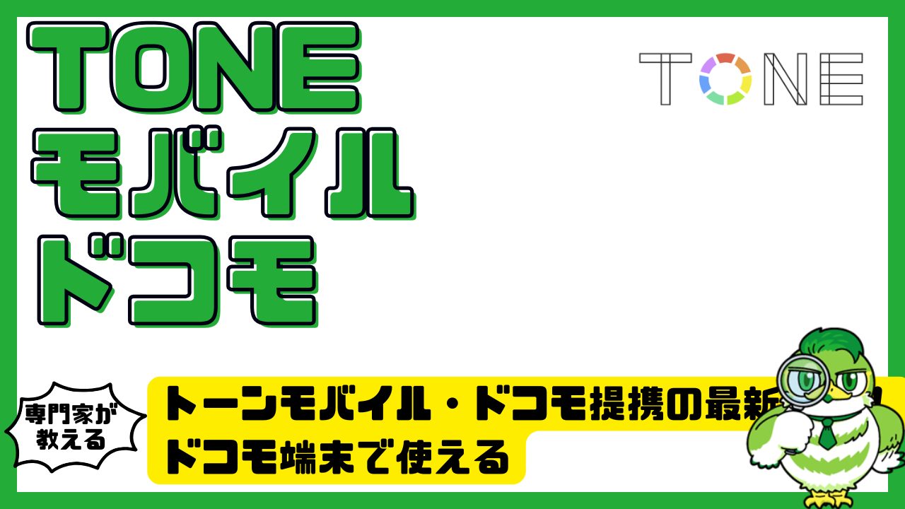 トーンモバイル（TONE Mobile）・ドコモ提携の最新事情！ドコモ端末で使えるTONE for Androidプラン完全ガイド ...