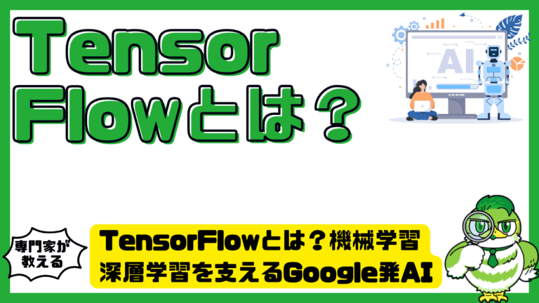 TensorFlow（テンソルフロー）とは？機械学習・深層学習を支えるGoogle発AIフレームワーク徹底ガイド | LUFTMEDIA