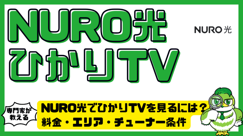 NURO光でひかりTV（ヒカリティービー）を見るには？料金・エリア・チューナー条件を完全整理ガイド | LUFTMEDIA