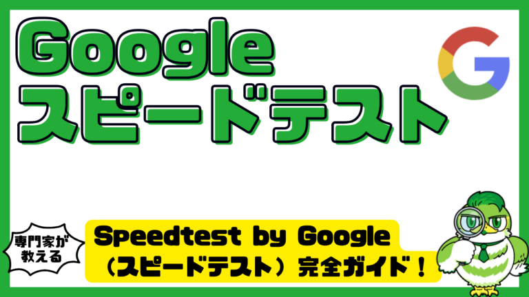 Speedtest by Google（スピードテスト）完全ガイド！速度を正確に測る方法と遅い原因の徹底対策 | LUFTMEDIA