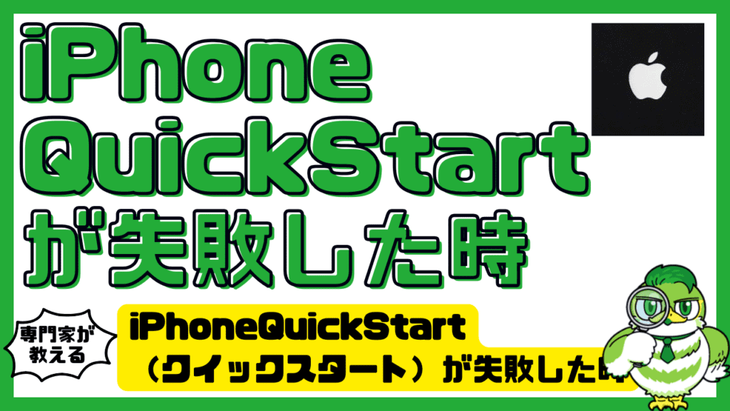 iPhone（アイフォン）QuickStart（クイックスタート）が失敗した時のやり直し完全ガイド。iPhoneクイックスタートやり直しで迷った時の対処法 | LUFTMEDIA