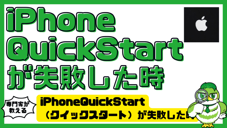 iPhone（アイフォン）QuickStart（クイックスタート）が失敗した時のやり直し完全ガイド。iPhoneクイックスタートやり直しで迷った時の対処法 | LUFTMEDIA