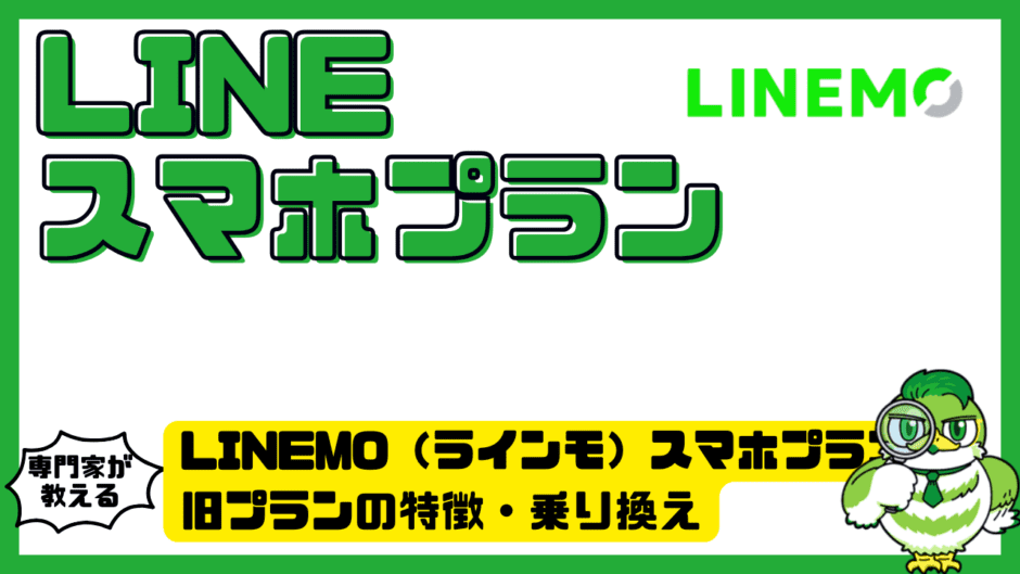 LINEMO（ラインモ）スマホプラン完全ガイド！旧プランの特徴・乗り換え判断・ベストプランVとの違い | LUFTMEDIA