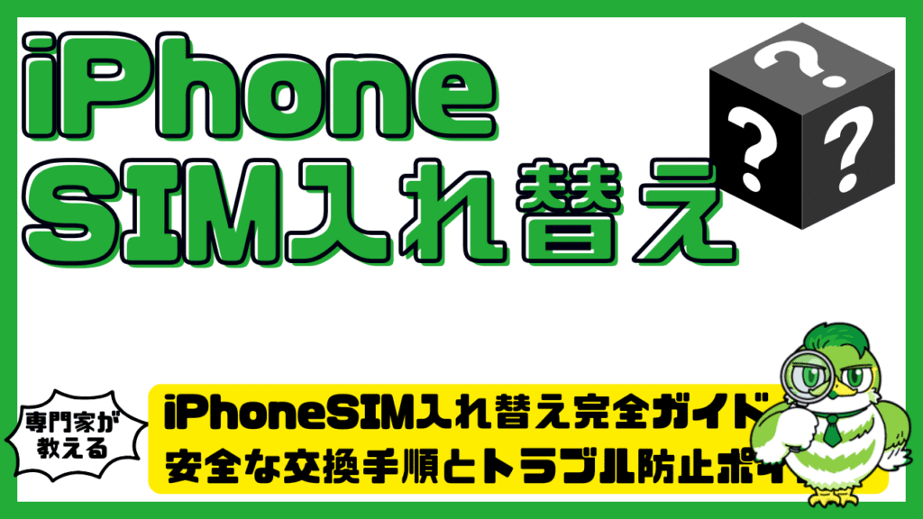 iPhone（アイフォン）SIM入れ替え完全ガイド！安全な交換手順とトラブル防止ポイントまとめ | LUFTMEDIA