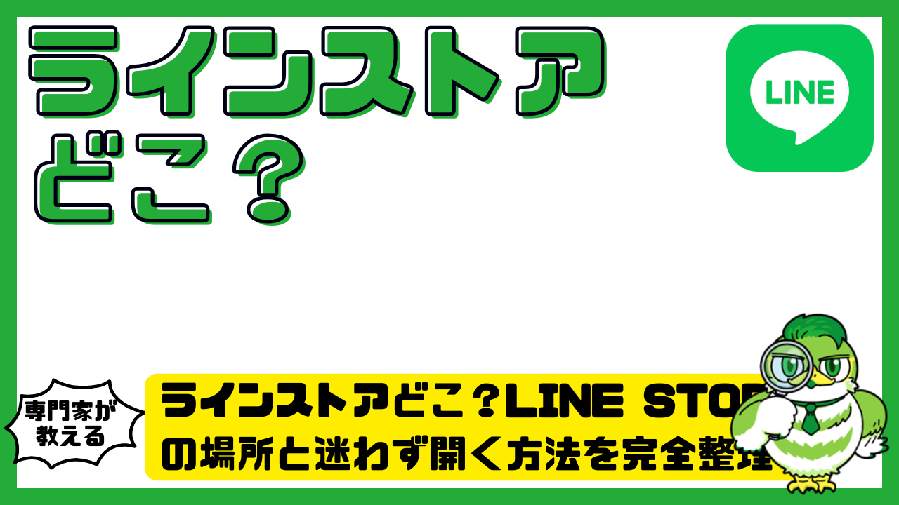 ラインストアどこ？LINE STORE（ラインストア）の場所と迷わず開く方法を完全整理！ | LUFTMEDIA