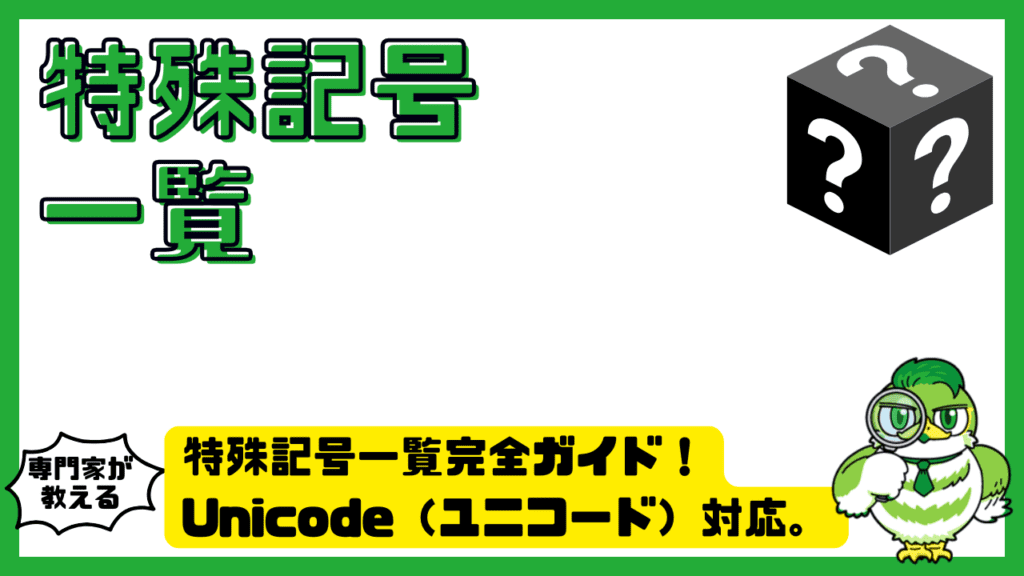 特殊記号一覧完全ガイド！Unicode（ユニコード）対応。コピペ入力方法と注意点まで整理 | LUFTMEDIA