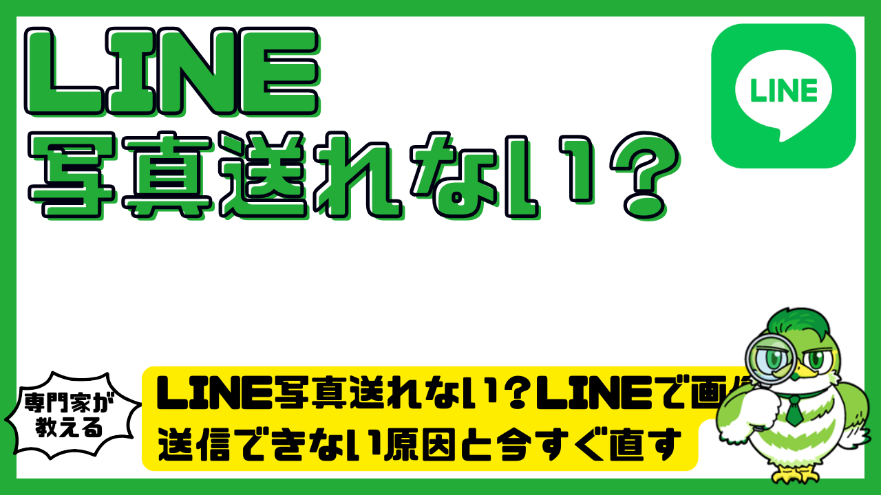LINE写真送れない？LINE（ライン）で画像が送信できない原因と今すぐ直す完全ガイド！ | LUFTMEDIA