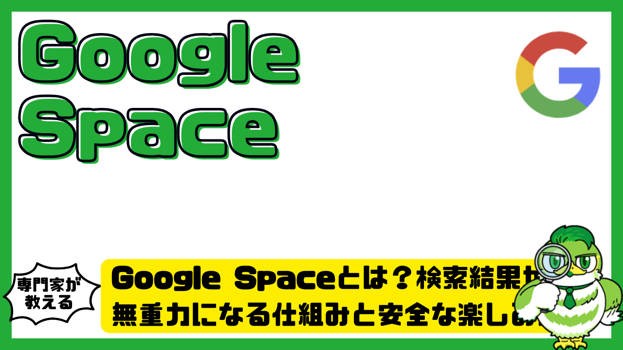 Google Space（グーグルスペース）とは？検索結果が無重力になる仕組みと安全な楽しみ方を完全解説！ | LUFTMEDIA