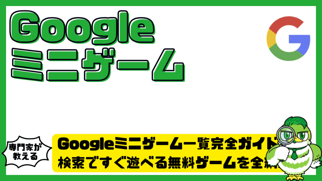 Google（グーグル）ミニゲーム一覧完全ガイド！検索ですぐ遊べる無料ゲームを全網羅 | LUFTMEDIA
