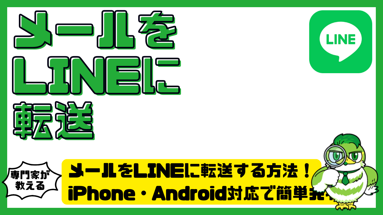 メールをLINE（ライン）に転送する方法完全ガイド！iPhone・Android対応で簡単共有 | LUFTMEDIA