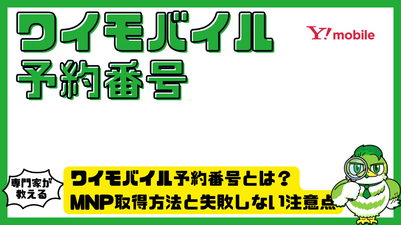ワイモバイル予約番号とは？MNP取得方法と失敗しない注意点を完全解説！ | LUFTMEDIA