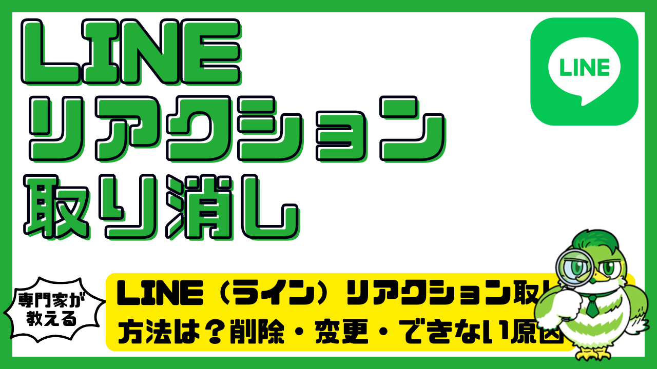 LINE（ライン）リアクション取り消し方法は？削除・変更・できない原因まで完全解説！ | LUFTMEDIA