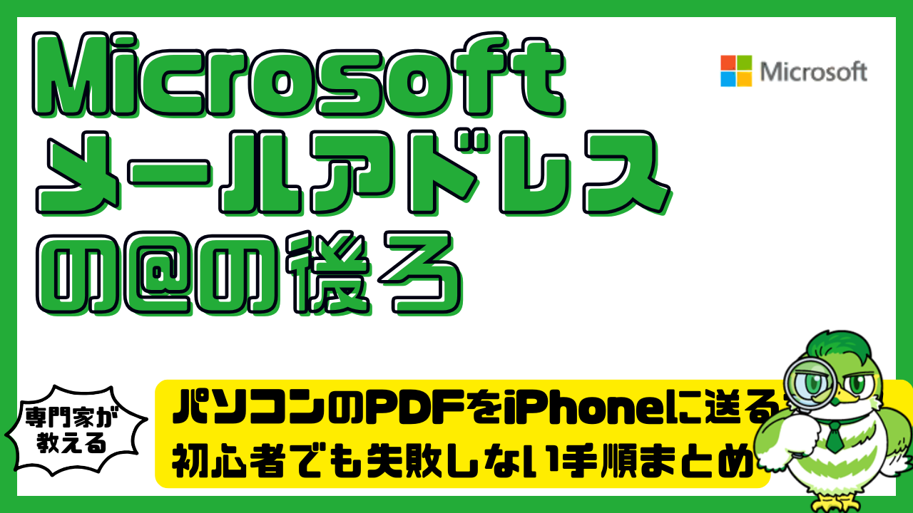 Microsoft（マイクロソフト）メールアドレスの@の後ろは何？Outlook.com・Outlook.jp・Hotmail.comの違いと ...