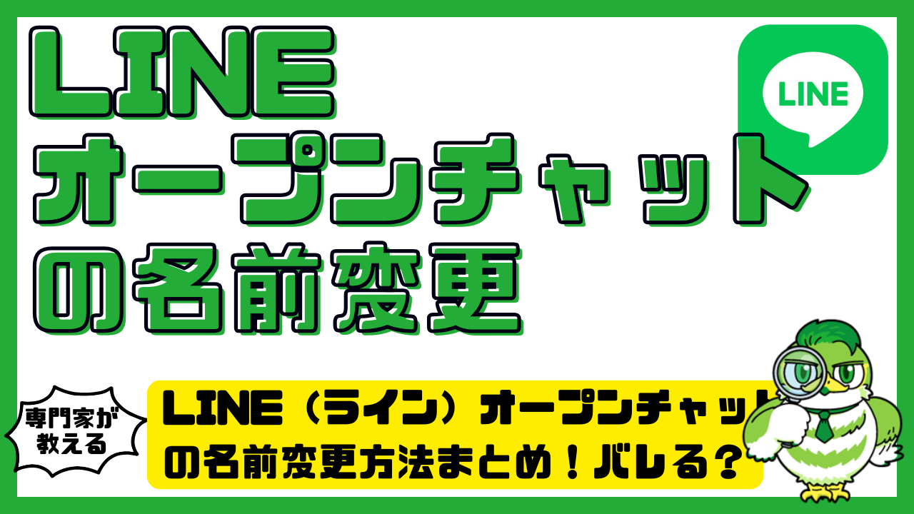 LINE（ライン）オープンチャットの名前変更方法まとめ！バレる？できない原因と対処法まで解説 | LUFTMEDIA
