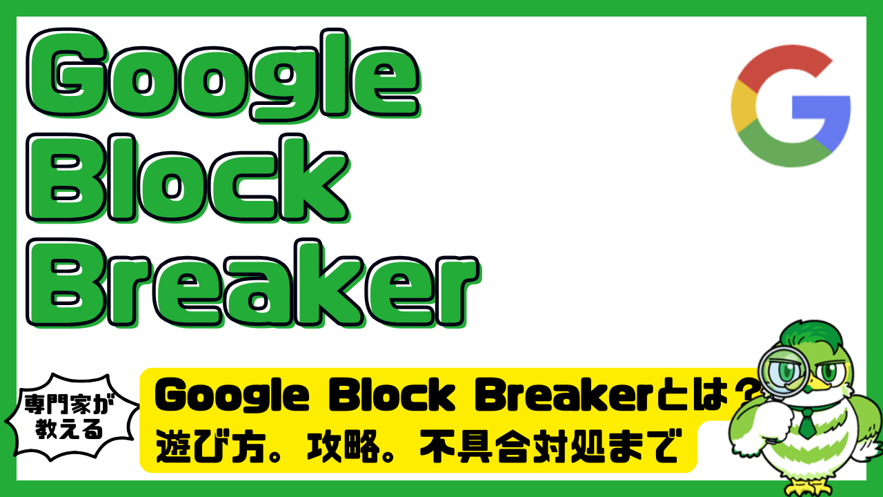 Google Block Breaker（グーグルブロックブレイカー）とは？遊び方。攻略。不具合対処まで完全整理 | LUFTMEDIA